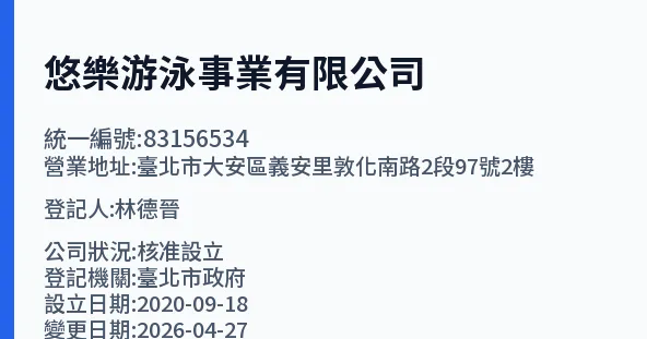 悠樂游泳事業有限公司的照片-統編 83156534(臺北市) 公司登記資料與營業項目詳細圖表