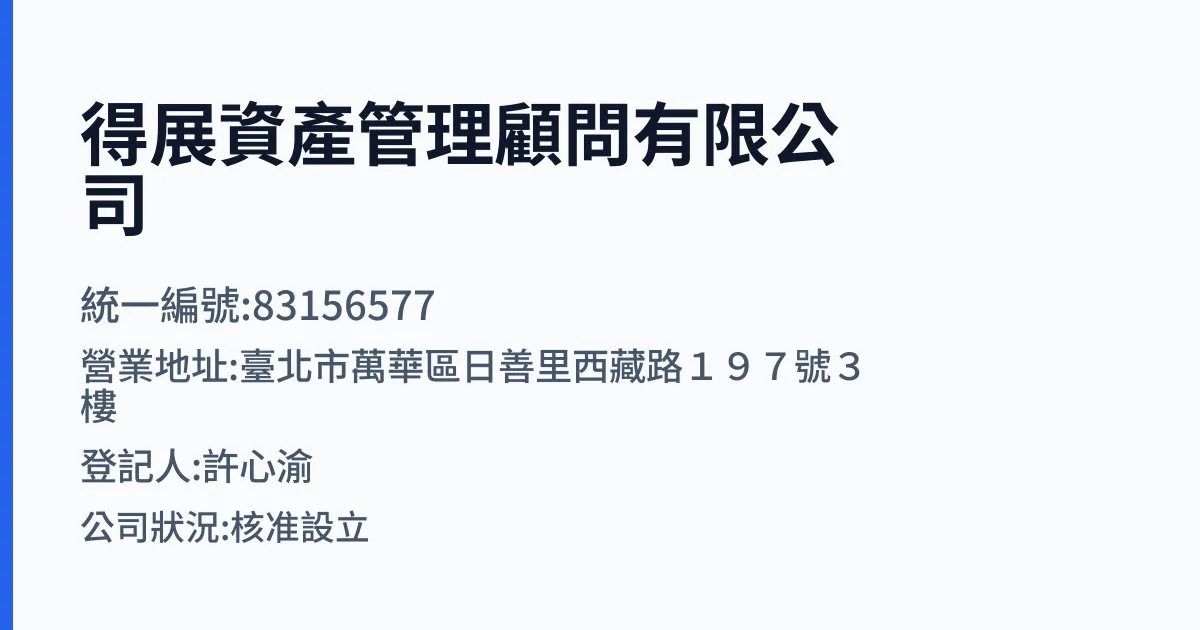 得展資產管理顧問有限公司 - 統編 83156577(臺北市) 公司登記資料與營業項目詳細圖表