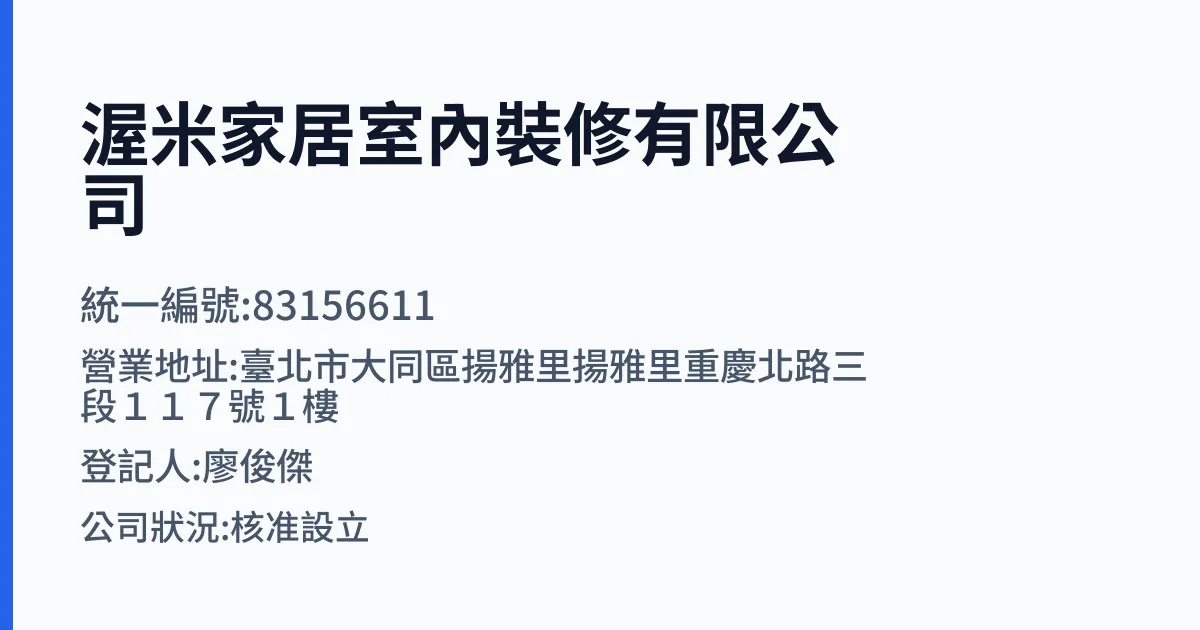 渥米家居室內裝修有限公司 - 統編 83156611(臺北市) 公司登記資料與營業項目詳細圖表