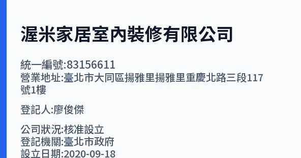 渥米家居室內裝修有限公司的照片-統編 83156611(臺北市) 公司登記資料與營業項目詳細圖表