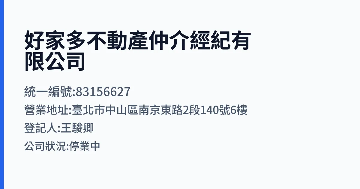 好家多不動產仲介經紀有限公司 - 統編 83156627(臺北市) 公司登記資料與營業項目詳細圖表