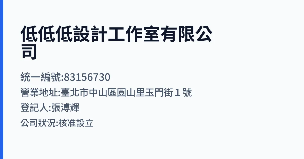 低低低設計工作室有限公司 - 統編 83156730(臺北市) 公司登記資料與營業項目詳細圖表