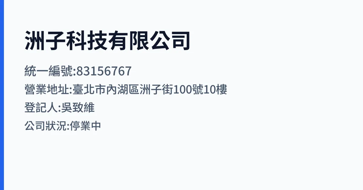 洲子科技有限公司 - 統編 83156767(臺北市) 公司登記資料與營業項目詳細圖表