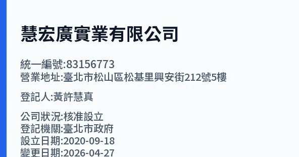 慧宏廣實業有限公司的照片-統編 83156773(臺北市) 公司登記資料與營業項目詳細圖表