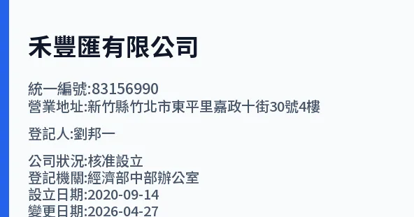禾豐匯有限公司的照片-統編 83156990(新竹縣) 公司登記資料與營業項目詳細圖表