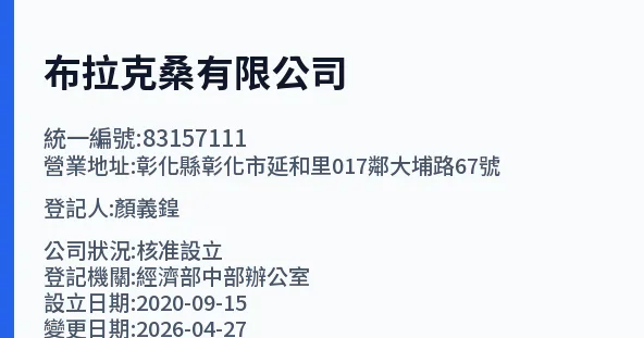 布拉克桑有限公司的照片-統編 83157111(彰化縣) 公司登記資料與營業項目詳細圖表