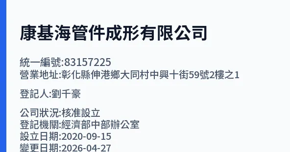 康基海管件成形有限公司的照片-統編 83157225(彰化縣) 公司登記資料與營業項目詳細圖表