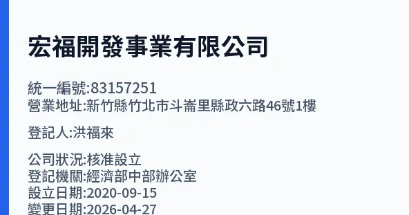 宏福開發事業有限公司的照片-統編 83157251(新竹縣) 公司登記資料與營業項目詳細圖表