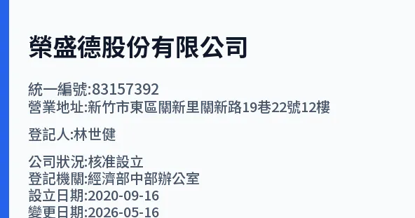 榮盛德股份有限公司的照片-統編 83157392(新竹市) 公司登記資料與營業項目詳細圖表