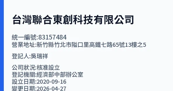 台灣聯合東創科技有限公司的照片-統編 83157484(新竹縣) 公司登記資料與營業項目詳細圖表