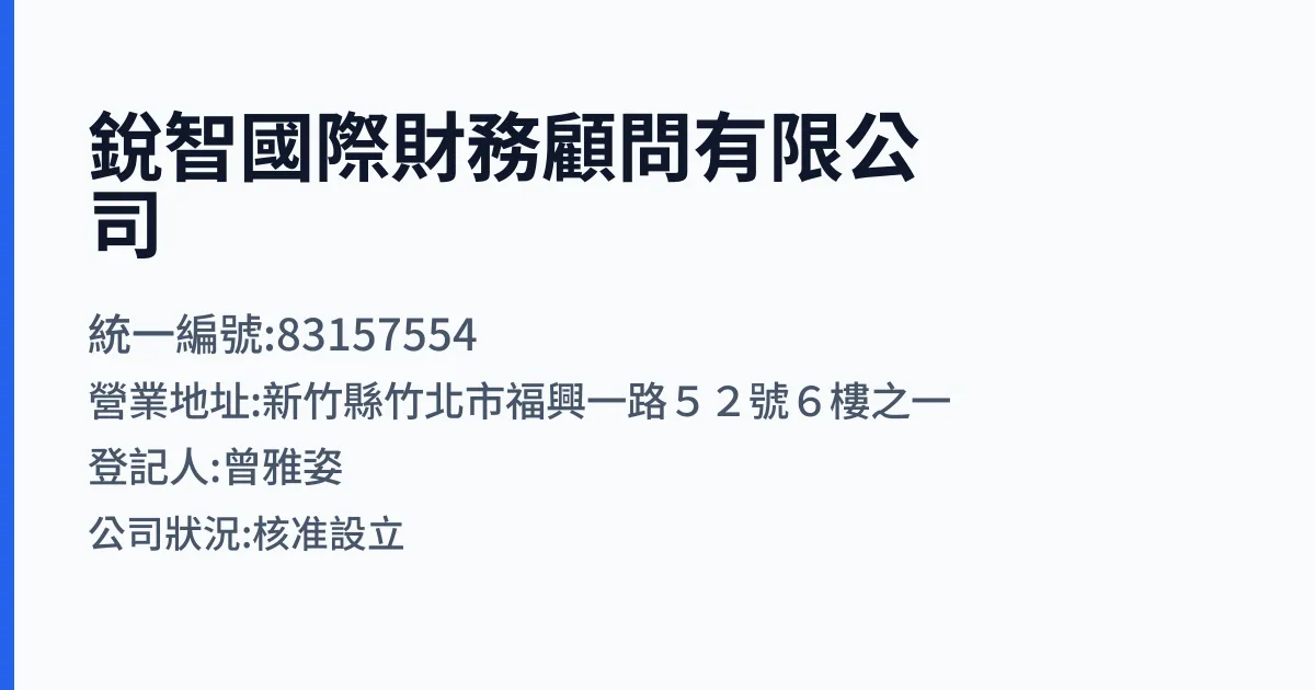 銳智國際財務顧問有限公司 - 統編 83157554(新竹縣) 公司登記資料與營業項目詳細圖表