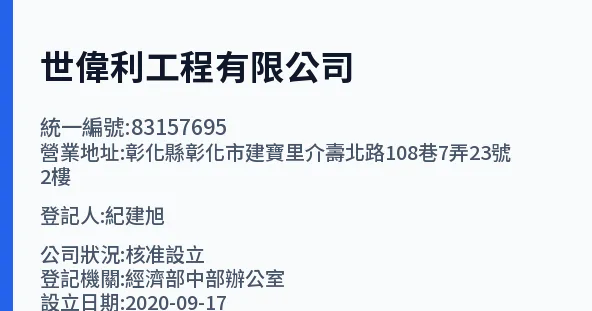世偉利工程有限公司的照片-統編 83157695(彰化縣) 公司登記資料與營業項目詳細圖表