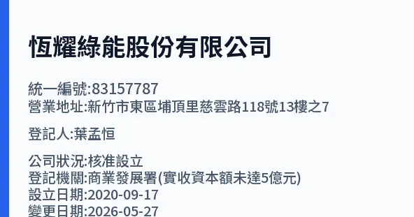 恆耀綠能股份有限公司的照片-統編 83157787(新竹市) 公司登記資料與營業項目詳細圖表