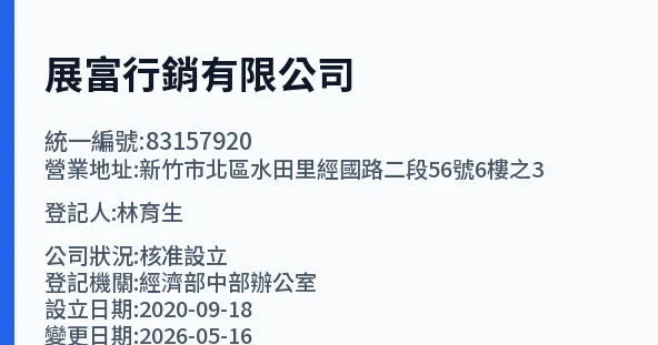 展富行銷有限公司的照片-統編 83157920(新竹市) 公司登記資料與營業項目詳細圖表