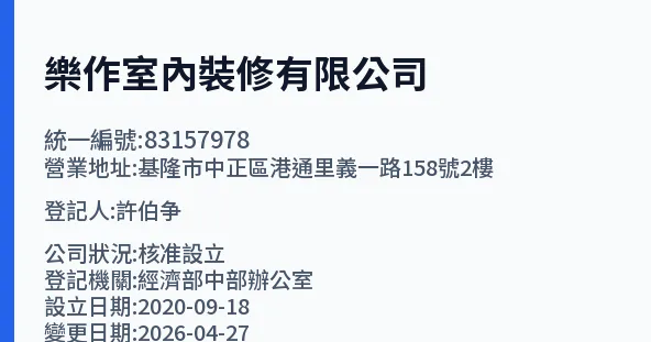 樂作室內裝修有限公司的照片-統編 83157978(基隆市) 公司登記資料與營業項目詳細圖表
