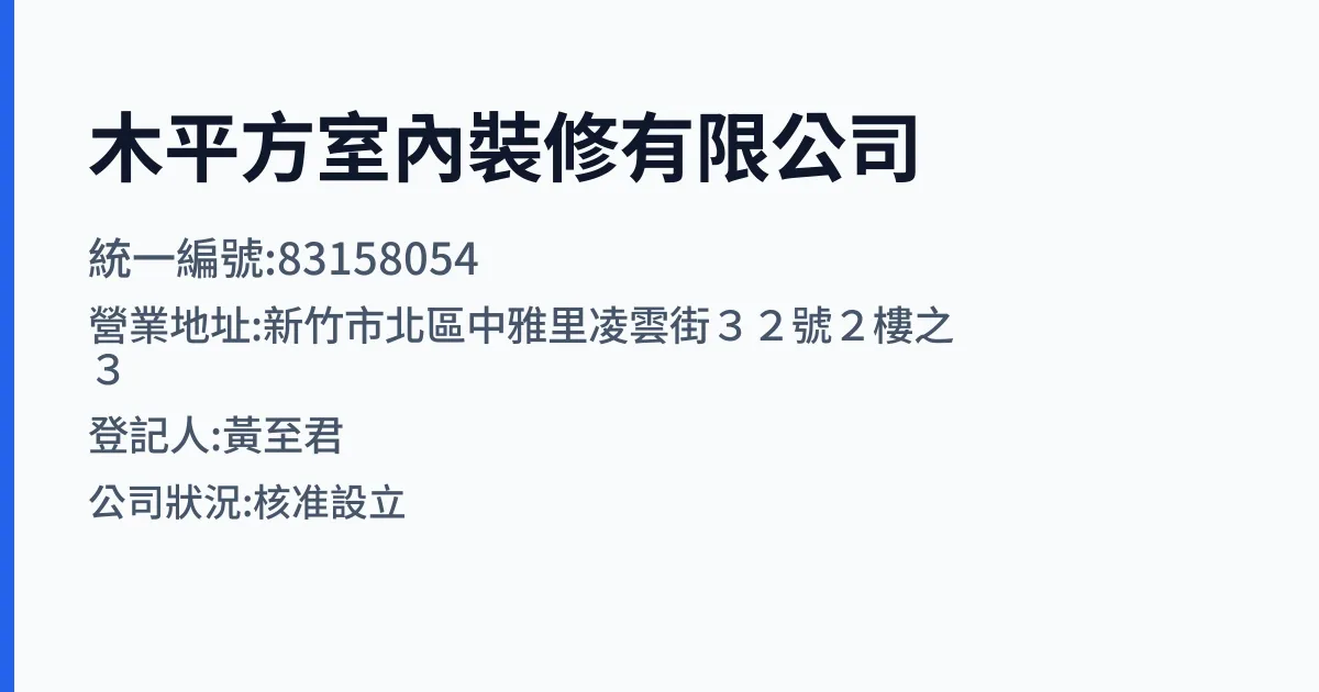 木平方室內裝修有限公司 - 統編 83158054(新竹市) 公司登記資料與營業項目詳細圖表