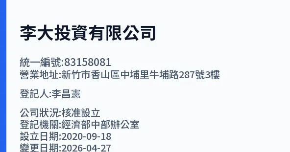 李大投資有限公司的照片-統編 83158081(新竹市) 公司登記資料與營業項目詳細圖表