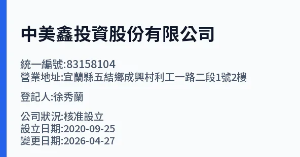 中美鑫投資股份有限公司的照片-統編 83158104(宜蘭縣) 公司登記資料與營業項目詳細圖表