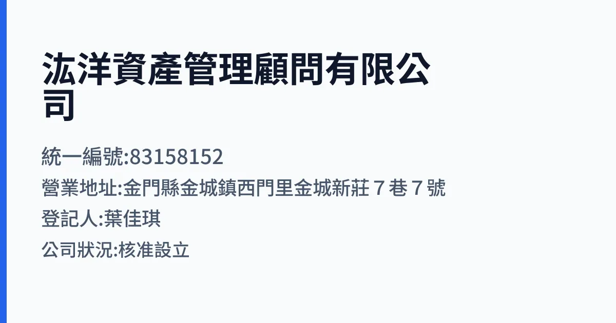 汯洋資產管理顧問有限公司 - 統編 83158152(金門縣) 公司登記資料與營業項目詳細圖表