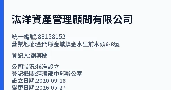 汯洋資產管理顧問有限公司的照片-統編 83158152(金門縣) 公司登記資料與營業項目詳細圖表