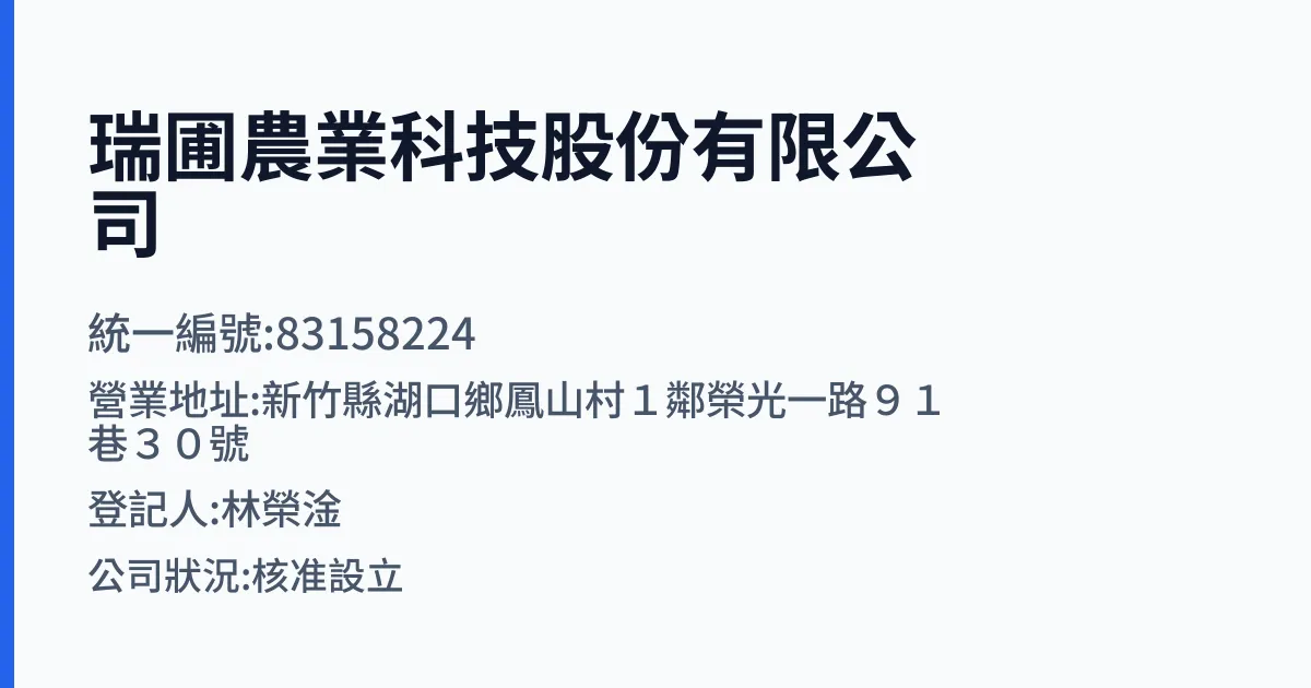 瑞圃農業科技股份有限公司 - 統編 83158224(桃園市) 公司登記資料與營業項目詳細圖表
