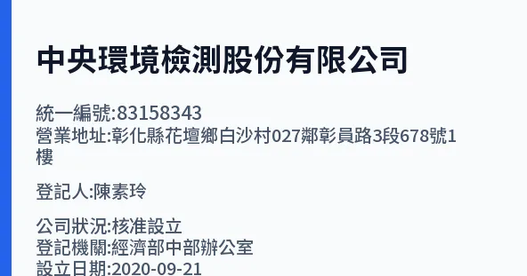 中央環境檢測股份有限公司的照片-統編 83158343(彰化縣) 公司登記資料與營業項目詳細圖表