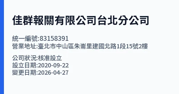 佳群報關有限公司台北分公司的照片-統編 83158391(臺北市) 公司登記資料與營業項目詳細圖表