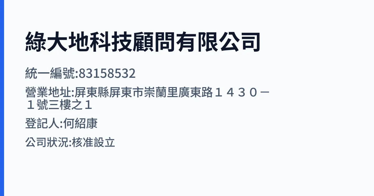 綠大地科技顧問有限公司 - 統編 83158532(屏東縣) 公司登記資料與營業項目詳細圖表