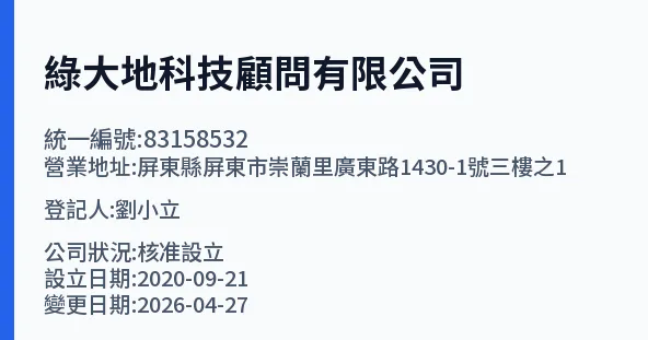 綠大地科技顧問有限公司的照片-統編 83158532(屏東縣) 公司登記資料與營業項目詳細圖表