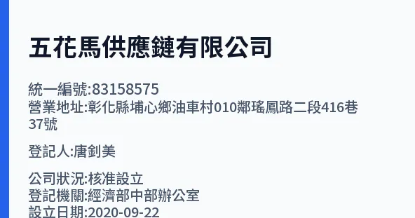 五花馬供應鏈有限公司的照片-統編 83158575(彰化縣) 公司登記資料與營業項目詳細圖表