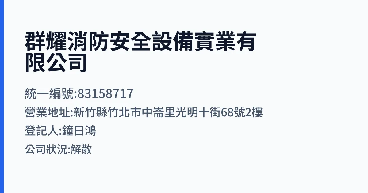 群耀消防安全設備實業有限公司 - 統編 83158717(新竹縣) 公司登記資料與營業項目詳細圖表