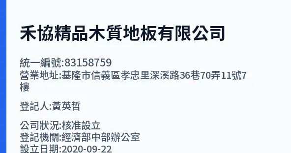 禾協精品木質地板有限公司的照片-統編 83158759(基隆市) 公司登記資料與營業項目詳細圖表