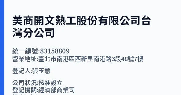 美商開文熱工股份有限公司台灣分公司的照片-統編 83158809(臺北市) 公司登記資料與營業項目詳細圖表