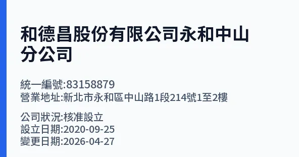 和德昌股份有限公司永和中山分公司的照片-統編 83158879(新北市) 公司登記資料與營業項目詳細圖表