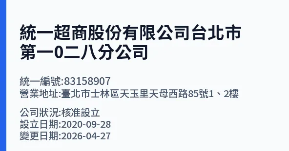 統一超商股份有限公司台北市第一0二八分公司的照片-統編 83158907(臺北市) 公司登記資料與營業項目詳細圖表