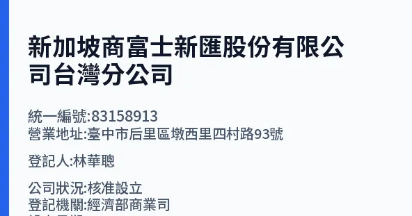 新加坡商富士新匯股份有限公司台灣分公司的照片-統編 83158913(臺中市) 公司登記資料與營業項目詳細圖表
