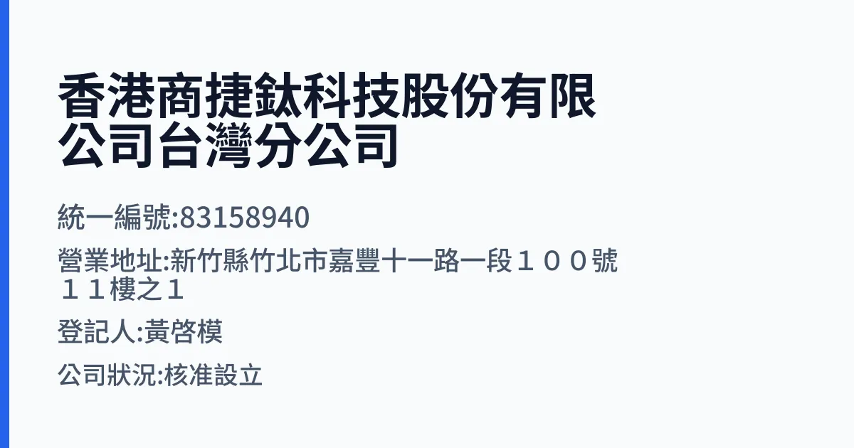 香港商捷鈦科技股份有限公司台灣分公司 - 統編 83158940(新竹縣) 公司登記資料與營業項目詳細圖表