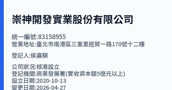 崇神開發實業股份有限公司的照片-統編 83158955(臺北市) 公司登記資料與營業項目詳細圖表