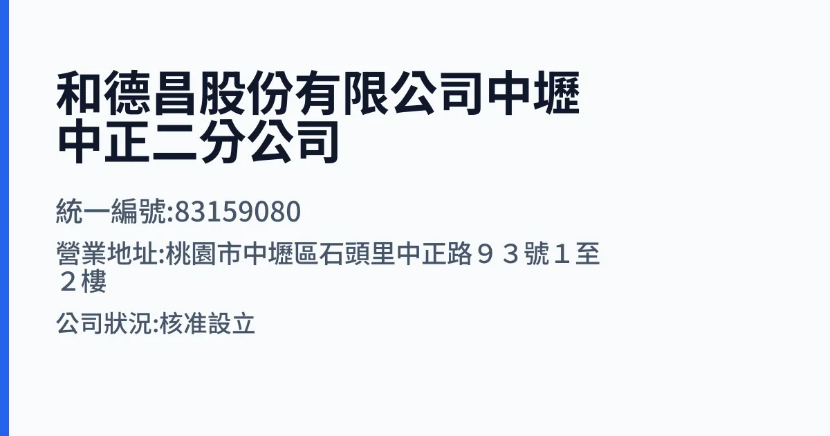 和德昌股份有限公司中壢中正二分公司 - 統編 83159080(桃園市) 公司登記資料與營業項目詳細圖表