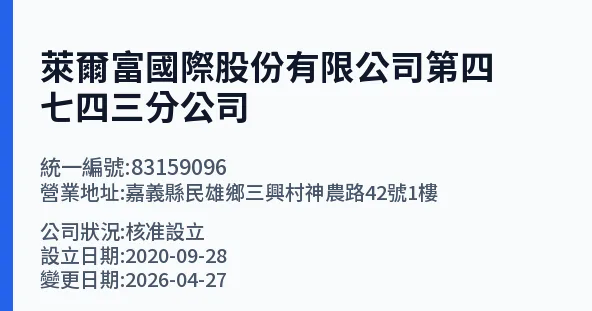 萊爾富國際股份有限公司第四七四三分公司的照片-統編 83159096(嘉義縣) 公司登記資料與營業項目詳細圖表