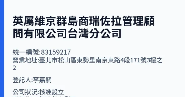 英屬維京群島商瑞佐拉管理顧問有限公司台灣分公司的照片-統編 83159217(臺北市) 公司登記資料與營業項目詳細圖表