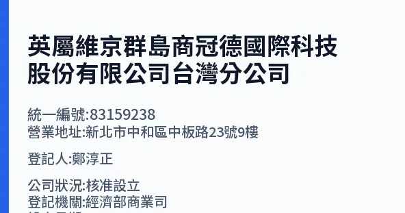 英屬維京群島商冠德國際科技股份有限公司台灣分公司的照片-統編 83159238(新北市) 公司登記資料與營業項目詳細圖表
