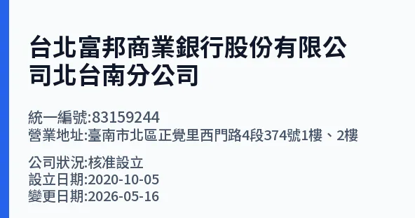 台北富邦商業銀行股份有限公司北台南分公司的照片-統編 83159244(臺南市) 公司登記資料與營業項目詳細圖表