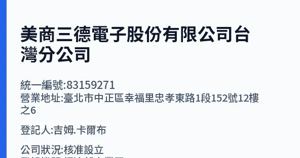 美商三德電子股份有限公司台灣分公司的照片-統編 83159271(臺北市) 公司登記資料與營業項目詳細圖表