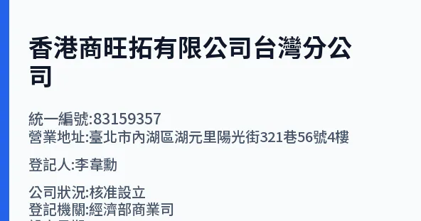 香港商旺拓有限公司台灣分公司的照片-統編 83159357(臺北市) 公司登記資料與營業項目詳細圖表