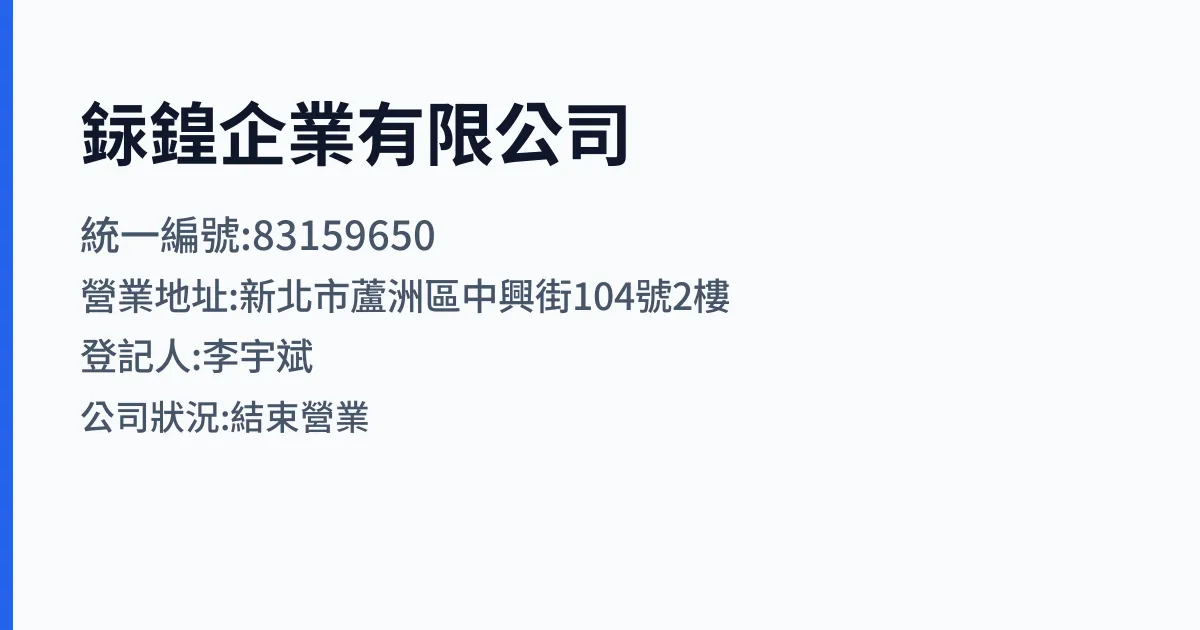 銢鍠企業有限公司 - 統編 83159650(新北市) 公司登記資料與營業項目詳細圖表