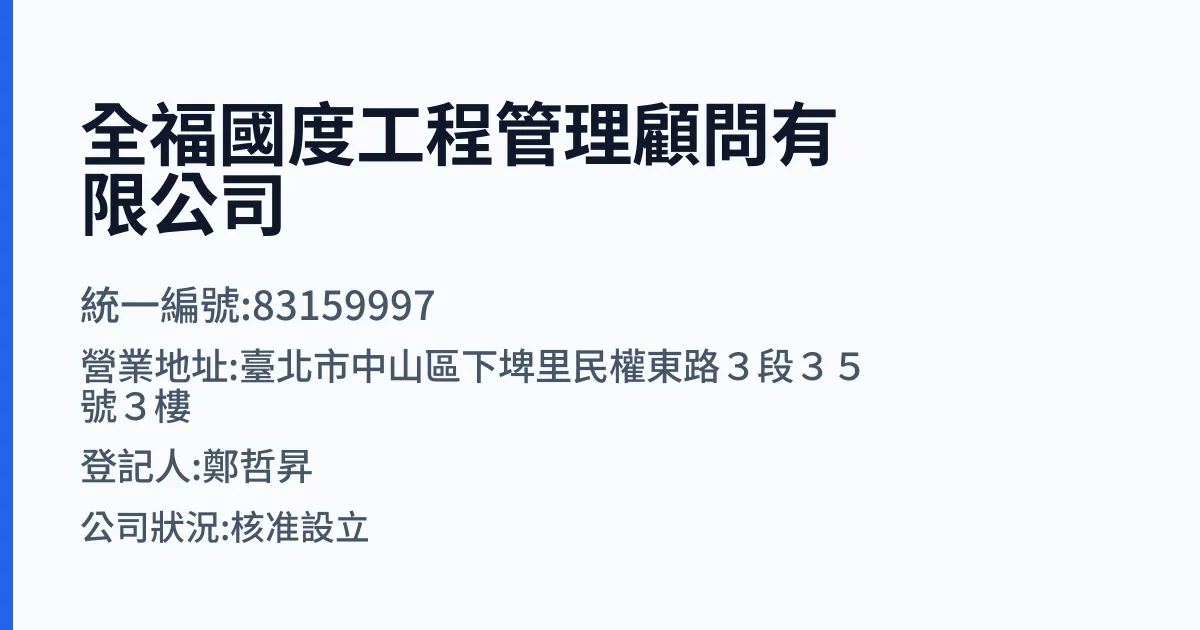 全福國度工程管理顧問有限公司 - 統編 83159997(臺北市) 公司登記資料與營業項目詳細圖表