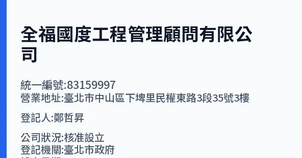 全福國度工程管理顧問有限公司的照片-統編 83159997(臺北市) 公司登記資料與營業項目詳細圖表