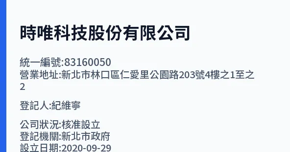 時唯科技股份有限公司的照片-統編 83160050(新北市) 公司登記資料與營業項目詳細圖表