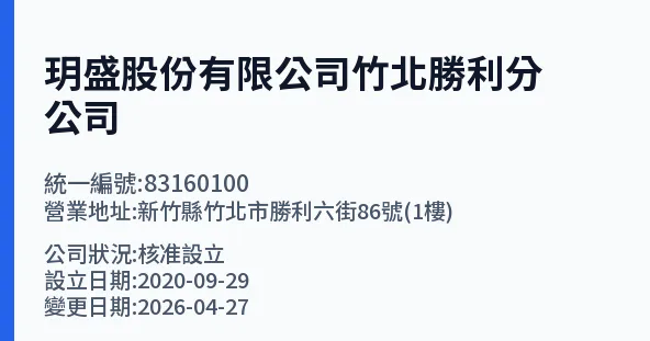 玥盛股份有限公司竹北勝利分公司的照片-統編 83160100(新竹縣) 公司登記資料與營業項目詳細圖表